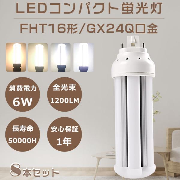 【製品仕様】■商品名：FHT16形 LEDコンパクト蛍光灯■サイズ ：48*116MM■重量：約0.09kg■口金：GX24q■消費電力：6W■定格光束：1200LM■色温度：電球色3000K/白色4000K/昼白色5000K/昼光色600...