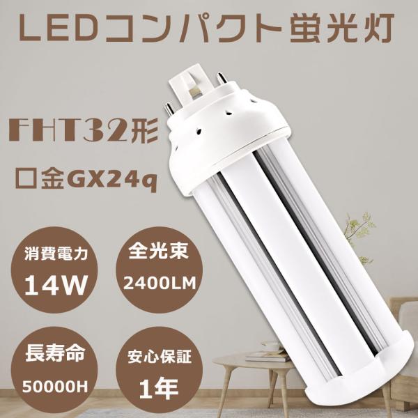 【製品仕様】■商品名：FHT32形 LEDコンパクト蛍光灯■サイズ ：48*147MM■重量：約0.11kg■口金：GX24q■消費電力：14W■定格光束：2800LM■色温度：昼白色5000K■照射角度：360°■入力電圧：100V/20...