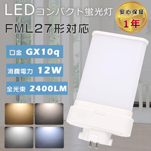 【製品仕様】■商品名：FML27形 LEDコンパクト蛍光灯■サイズ ：23*81*142MM■重量：約0.105kg■口金：GX10q■消費電力：12W■定格光束：2400LM■色温度：電球色3000K/白色4000K/昼白色5000K/昼...