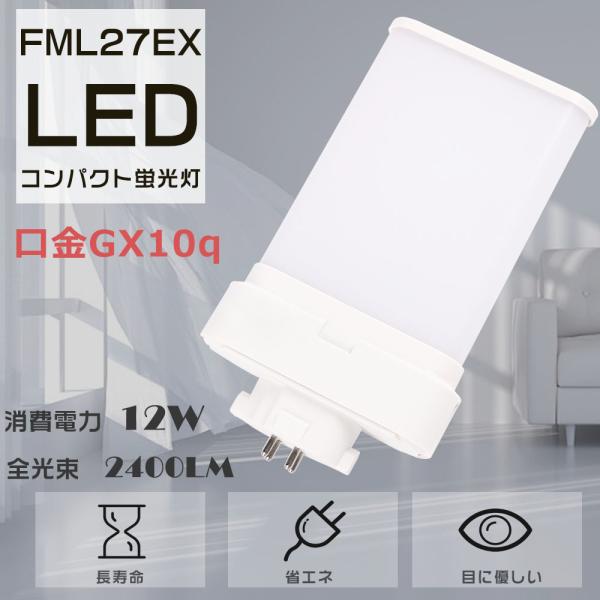 【製品仕様】■商品名：FML27形 LEDコンパクト蛍光灯■サイズ ：23*81*142MM■重量：約0.105kg■口金：GX10q■消費電力：12W■定格光束：2400LM■色温度：白色4000K■照射角度：210°■入力電圧：100V...
