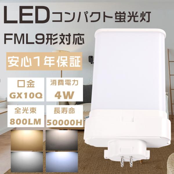 【製品仕様】■商品名：FML9形 LEDコンパクト蛍光灯■サイズ ：23*81*105MM■重量：約0.079kg■口金：GX10q■消費電力：4W■定格光束：800LM■色温度：電球色3000K/白色4000K/昼白色5000K/昼光色6...
