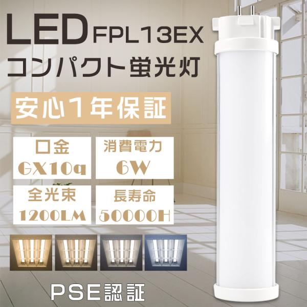 【製品仕様】■商品名：FPL13形 LEDコンパクト蛍光灯■サイズ ：42*29*180MM■重量：約0.104kg■口金：GX10q■消費電力：6W■定格光束：1200LM■色温度：電球色3000K/白色4000K/昼白色5000K/昼光...