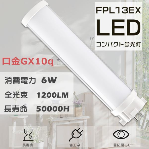 【製品仕様】■商品名：FPL13形 LEDコンパクト蛍光灯■サイズ ：42*29*180MM■重量：約0.104kg■口金：GX10q■消費電力：6W■定格光束：1200LM■色温度：昼光色6000K■照射角度：210°■入力電圧：100V...