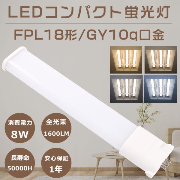 【製品仕様】■商品名：FPL18形 LEDコンパクト蛍光灯■サイズ ：54*25*220MM■重量：約0.123kg■口金：GY10q■消費電力：8W■定格光束：1600LM■色温度：電球色3000K/白色4000K/昼白色5000K/昼光...