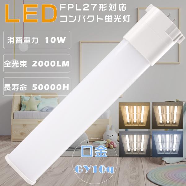 【製品仕様】■商品名：FPL27形 LEDコンパクト蛍光灯■サイズ ：54*25*245MM■重量：約0.13kg■口金：GY10q■消費電力：10W■定格光束：2000LM■色温度：電球色3000K/白色4000K/昼白色5000K/昼光...