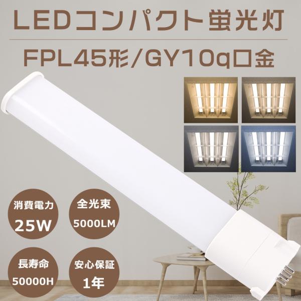 【製品仕様】■商品名：FPL45形 LEDコンパクト蛍光灯■サイズ ：54*25*560MM■重量：約0.248kg■口金：GY10q■消費電力：25W■定格光束：5000LM■色温度：電球色3000K/白色4000K/昼白色5000K/昼...