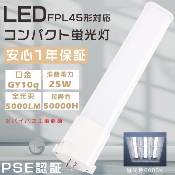 【製品仕様】■商品名：FPL45形 LEDコンパクト蛍光灯■サイズ ：54*25*560MM■重量：約0.248kg■口金：GY10q■消費電力：25W■定格光束：5000LM■色温度：昼光色6000K■照射角度：210°■入力電圧：100...