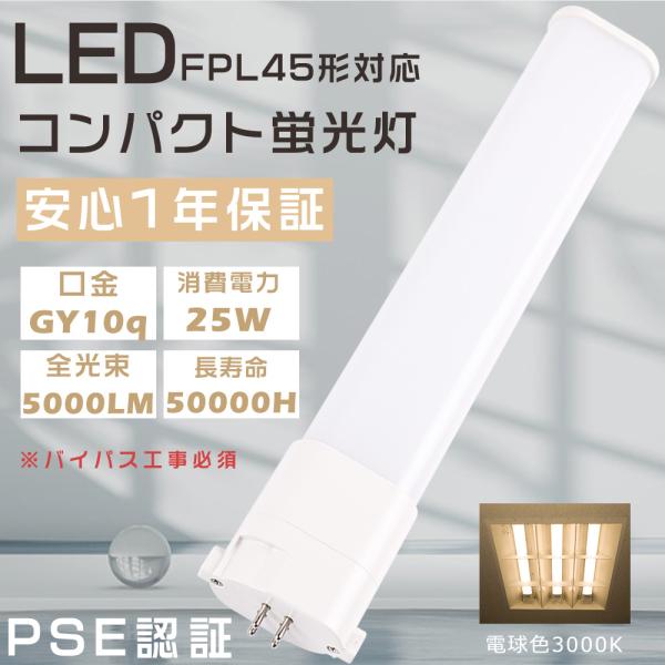 【製品仕様】■商品名：FPL45形 LEDコンパクト蛍光灯■サイズ ：54*25*560MM■重量：約0.248kg■口金：GY10q■消費電力：25W■定格光束：5000LM■色温度：電球色3000K■照射角度：210°■入力電圧：100...