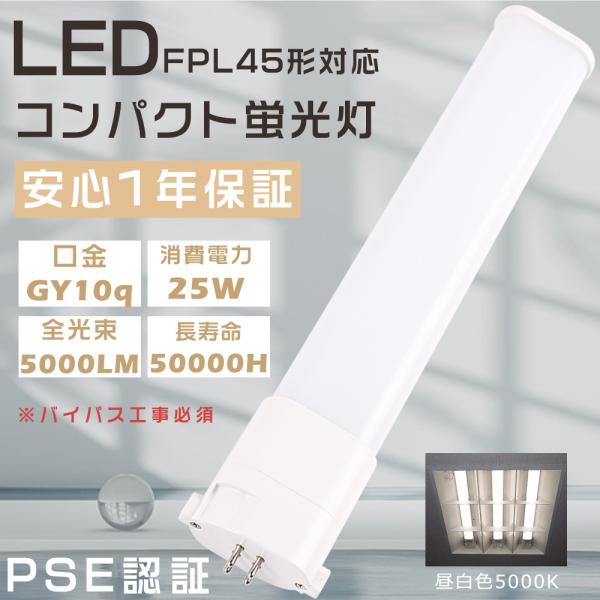 【製品仕様】■商品名：FPL45形 LEDコンパクト蛍光灯■サイズ ：54*25*560MM■重量：約0.248kg■口金：GY10q■消費電力：25W■定格光束：5000LM■色温度：昼白色5000K■照射角度：210°■入力電圧：100...