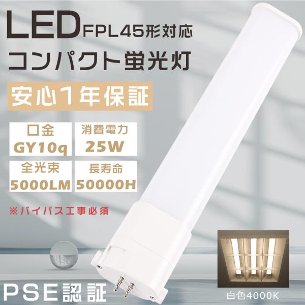 【製品仕様】■商品名：FPL45形 LEDコンパクト蛍光灯■サイズ ：54*25*560MM■重量：約0.248kg■口金：GY10q■消費電力：25W■定格光束：5000LM■色温度：白色4000K■照射角度：210°■入力電圧：100V...