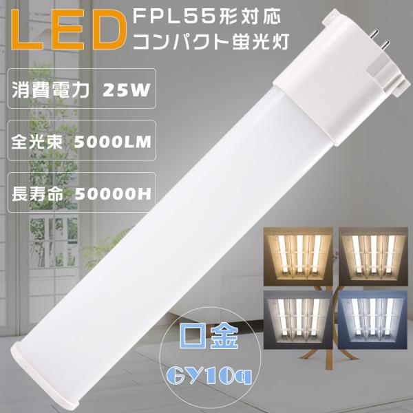 【製品仕様】■商品名：FPL55形 LEDコンパクト蛍光灯■サイズ ：54*25*560MM■重量：約0.248kg■口金：GY10q■消費電力：25W■定格光束：5000LM■色温度：電球色3000K/白色4000K/昼白色5000K/昼...