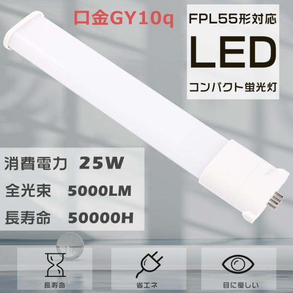 【製品仕様】■商品名：FPL55形 LEDコンパクト蛍光灯■サイズ ：54*25*560MM■重量：約0.248kg■口金：GY10q■消費電力：25W■定格光束：5000LM■色温度：昼白色5000K■照射角度：210°■入力電圧：100...