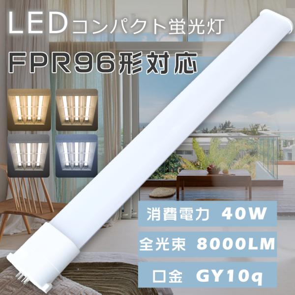 【製品仕様】■商品名：FPR96形 LEDコンパクト蛍光灯■サイズ ：54*25*860MM■重量：約0.376kg■口金：GY10q■消費電力：40W■定格光束：8000LM■色温度：電球色3000K/白色4000K/昼白色5000K/昼...