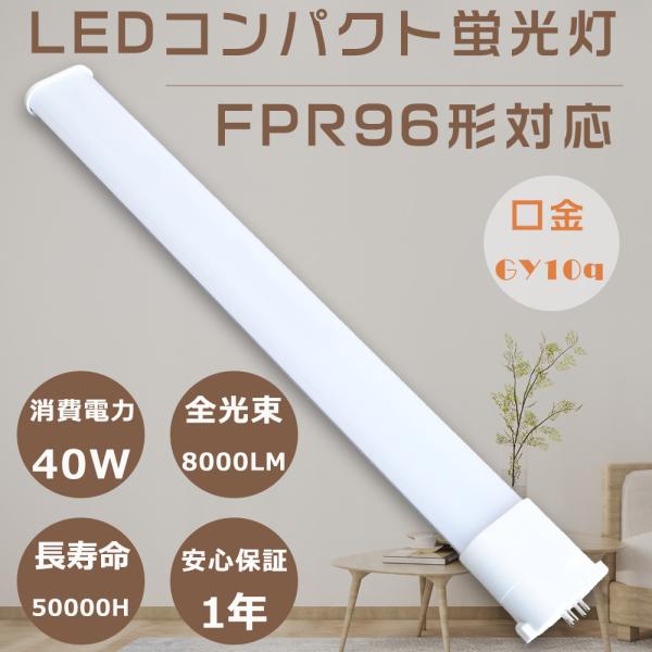 【製品仕様】■商品名：FPR96形 LEDコンパクト蛍光灯■サイズ ：54*25*860MM■重量：約0.376kg■口金：GY10q■消費電力：40W■定格光束：8000LM■色温度：電球色3000K■照射角度：210°■入力電圧：100...