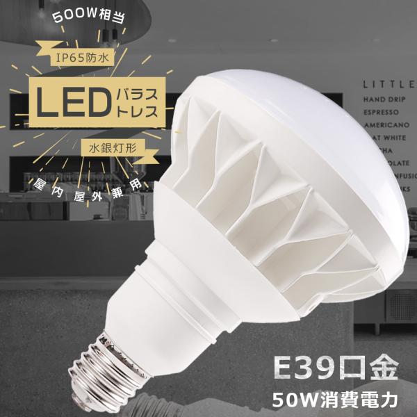 【製品仕様】■商品名：LEDバラストレス水銀灯(PAR56)■サイズ ：230*165MM■重量：約1.04kg■口金：E39■消費電力：50W■定格光束：10000LM■色温度：電球色3000K/白色4000K/昼白色5000K/昼光色6...