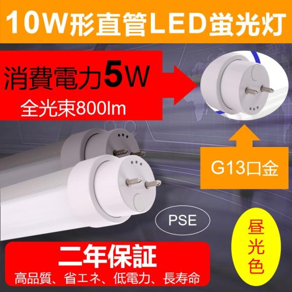 ●品番：10形直管型LED蛍光灯●口金：G13 ●消費電力：5 w●全光束：800 lm●サイズ：330*28*28 mm●重さ：0.13 kg●平均演色評価数：Ra85以上●電源：内蔵●給電方式：両側給電●照射角度：約200度●色温度：昼...