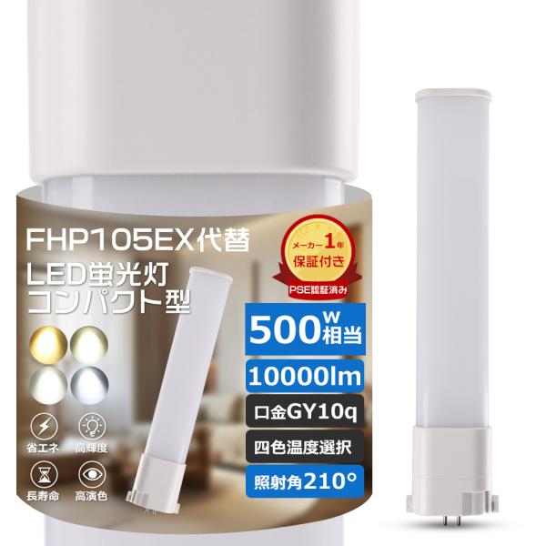 【製品仕様】●商品名：LEDコンパクト蛍光灯●口金：GY10q通用口金●消費電力：50W●全光束：10000LM●色温度：電球色/白色/昼白色/昼光色●演色性：Ra85以上●照射角度：210°●商品サイズ：約54×25×1150mm●商品重...