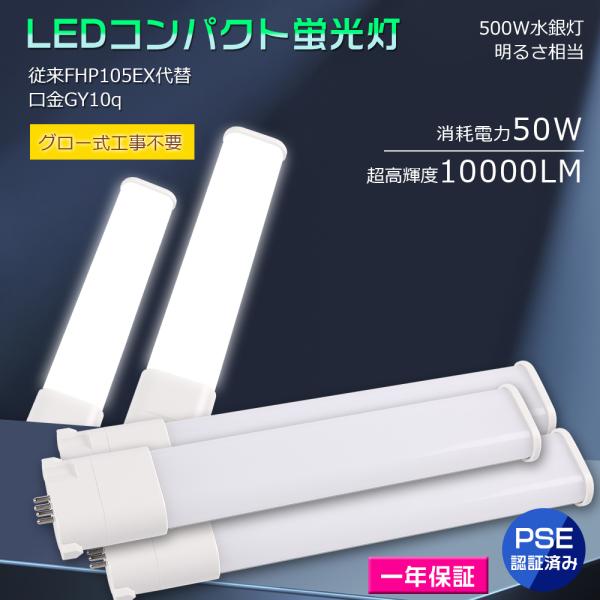 【製品仕様】●商品名：LEDコンパクト蛍光灯●口金：GY10q通用口金●消費電力：50W●全光束：10000LM●色温度：電球色/白色/昼白色/昼光色●演色性：Ra85以上●照射角度：210°●商品サイズ：約54×25×1150mm●商品重...