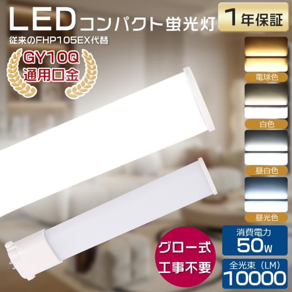【製品仕様】●商品名：LEDコンパクト蛍光灯●口金：GY10q通用口金●消費電力：50W●全光束：10000LM●色温度：電球色/白色/昼白色/昼光色●演色性：Ra85以上●照射角度：210°●商品サイズ：約54×25×1150mm●商品重...