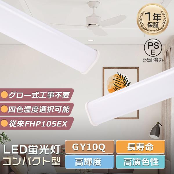 【製品仕様】●商品名：LEDコンパクト蛍光灯●口金：GY10q通用口金●消費電力：50W●全光束：10000LM●色温度：電球色/白色/昼白色/昼光色●演色性：Ra85以上●照射角度：210°●商品サイズ：約54×25×1150mm●商品重...