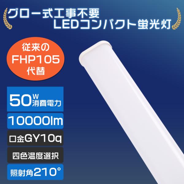 【製品仕様】●商品名：LEDコンパクト蛍光灯●口金：GY10q通用口金●消費電力：50W●全光束：10000LM●色温度：電球色/白色/昼白色/昼光色●演色性：Ra85以上●照射角度：210°●商品サイズ：約54×25×1150mm●商品重...