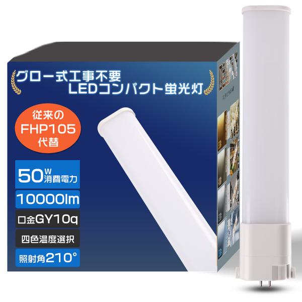 【製品仕様】●商品名：LEDコンパクト蛍光灯●口金：GY10q通用口金●消費電力：50W●全光束：10000LM●色温度：電球色/白色/昼白色/昼光色●演色性：Ra85以上●照射角度：210°●商品サイズ：約54×25×1150mm●商品重...