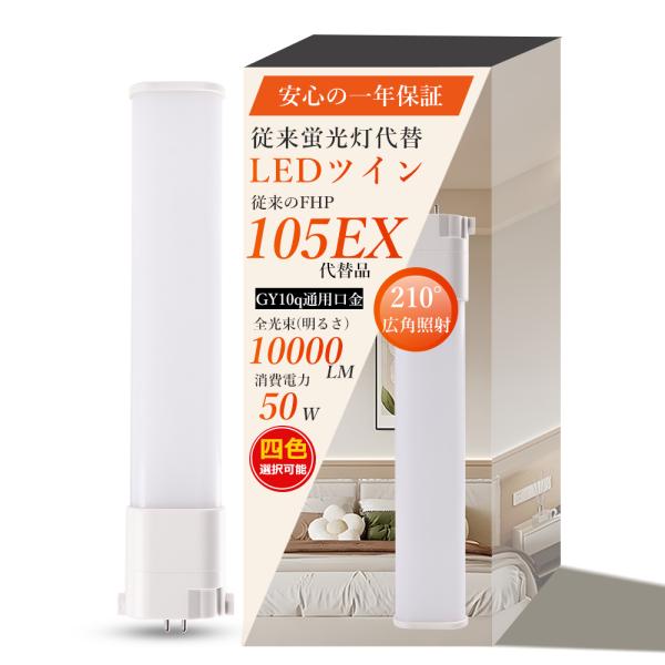 【製品仕様】●商品名：LEDコンパクト蛍光灯●口金：GY10q通用口金●消費電力：50W●全光束：10000LM●色温度：電球色/白色/昼白色/昼光色●演色性：Ra85以上●照射角度：210°●商品サイズ：約54×25×1150mm●商品重...
