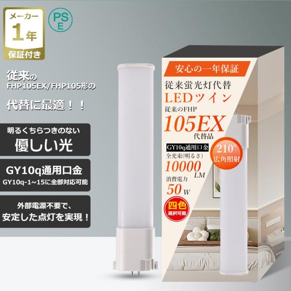 【製品仕様】●商品名：LEDコンパクト蛍光灯●口金：GY10q通用口金●消費電力：50W●全光束：10000LM●色温度：電球色/白色/昼白色/昼光色●演色性：Ra85以上●照射角度：210°●商品サイズ：約54×25×1150mm●商品重...