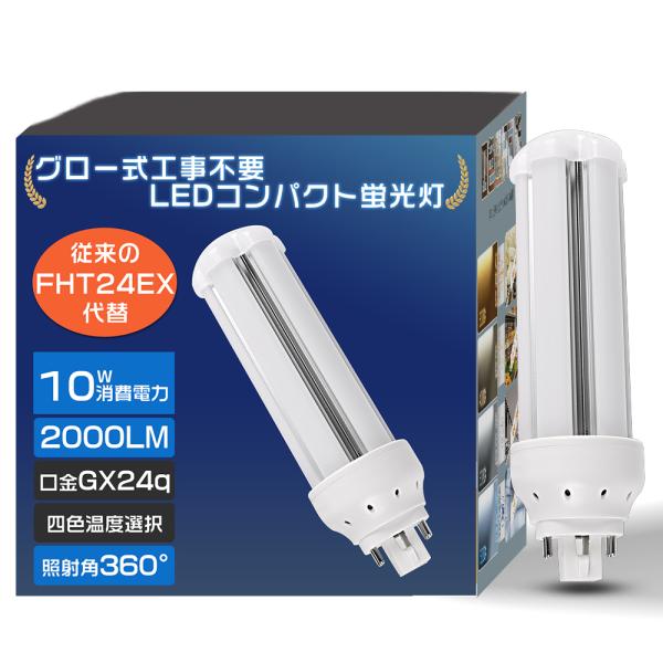 【製品仕様】●商品名：LEDコンパクト蛍光灯●口金：GX24q通用口金●消費電力：10W●全光束：2000LM●色温度：電球色/白色/昼白色/昼光色●演色性：Ra85以上●照射角度：360°●商品サイズ：約48×48×131mm●商品重量：...