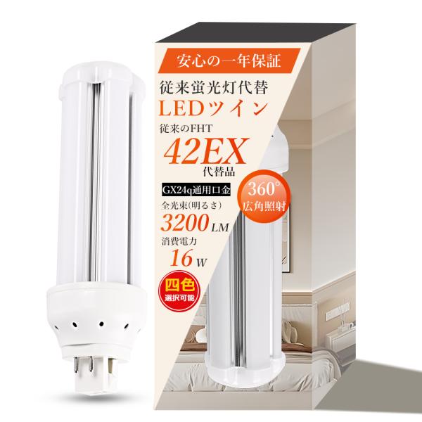 【製品仕様】●商品名：LEDコンパクト蛍光灯●口金：GX24q通用口金●消費電力：16W●全光束：3200LM●色温度：電球色/白色/昼白色/昼光色●演色性：Ra85以上●照射角度：360°●商品サイズ：約48×48×168mm●商品重量：...