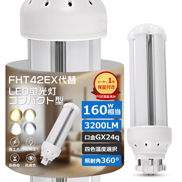 【製品仕様】●商品名：LEDコンパクト蛍光灯●口金：GX24q通用口金●消費電力：16W●全光束：3200LM●色温度：電球色/白色/昼白色/昼光色●演色性：Ra85以上●照射角度：360°●商品サイズ：約48×48×168mm●商品重量：...