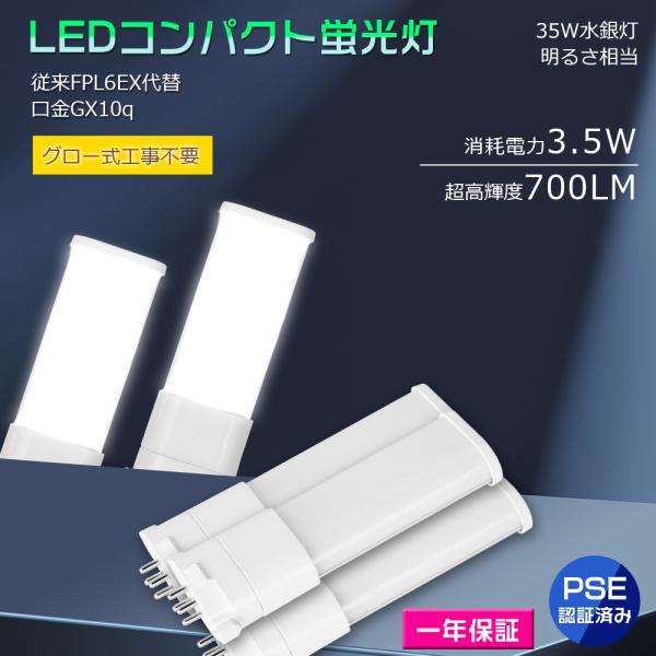 【製品仕様】●商品名：LEDコンパクト蛍光灯●口金：GX10q通用口金●消費電力：3.5W●全光束：700LM●色温度：電球色/白色/昼白色/昼光色●演色性：Ra85以上●照射角度：210°●商品サイズ：約42×29×110mm●商品重量：...