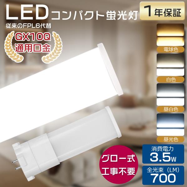 【製品仕様】●商品名：LEDコンパクト蛍光灯●口金：GX10q通用口金●消費電力：3.5W●全光束：700LM●色温度：電球色/白色/昼白色/昼光色●演色性：Ra85以上●照射角度：210°●商品サイズ：約42×29×110mm●商品重量：...