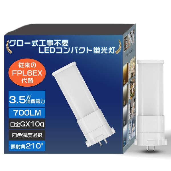 【製品仕様】●商品名：LEDコンパクト蛍光灯●口金：GX10q通用口金●消費電力：3.5W●全光束：700LM●色温度：電球色/白色/昼白色/昼光色●演色性：Ra85以上●照射角度：210°●商品サイズ：約42×29×110mm●商品重量：...