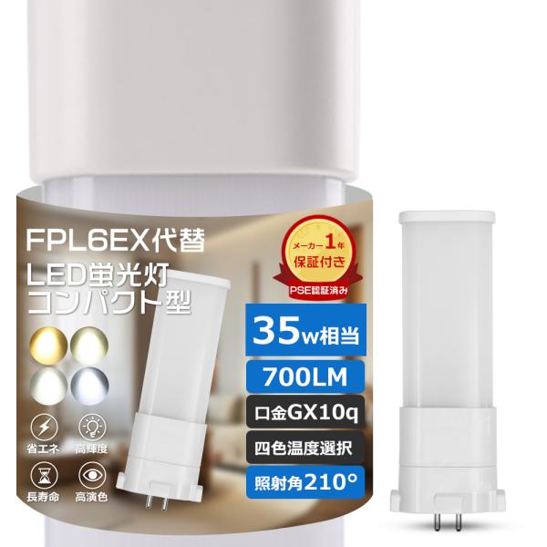 【製品仕様】●商品名：LEDコンパクト蛍光灯●口金：GX10q通用口金●消費電力：3.5W●全光束：700LM●色温度：電球色/白色/昼白色/昼光色●演色性：Ra85以上●照射角度：210°●商品サイズ：約42×29×110mm●商品重量：...