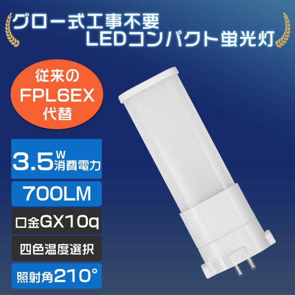 【製品仕様】●商品名：LEDコンパクト蛍光灯●口金：GX10q通用口金●消費電力：3.5W●全光束：700LM●色温度：電球色/白色/昼白色/昼光色●演色性：Ra85以上●照射角度：210°●商品サイズ：約42×29×110mm●商品重量：...