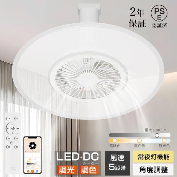 【製品仕様】商品名：軽量型LEDファンライト最大消費電力：ライト15W　ファン5W調光機能：無段階調光　0〜3000LM調色機能：無段階調色　電球色3000K〜昼光色6000K風量調整：5段階調整製品サイズ：φ30×21cm演色性：≧Ra8...