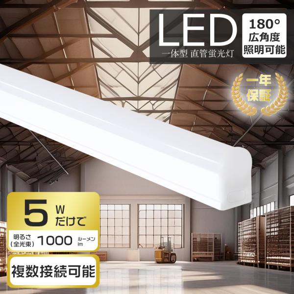 【製品仕様】商品名：T5型LED直管蛍光灯規格：10W形相当全光束：2000lm消費電力：5Ｗサイズ（約）：290*20*31mm発光色：電球色/白色/昼白色/昼光色演色性：Ra85以上入力電圧：85V~265V　50/60HZ本体素材：乳...