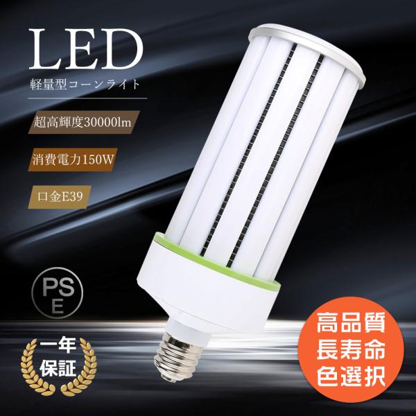 【製品仕様】■商品名：LEDコーンライト(超軽量型)■口金：E39■消費電力：150W■定格光束：30000LM■ビーム角：360度■サイズ（約）：φ124mm×324mm■重量（約）：1.35kg■色温度：電球色3000K/白色4000K...
