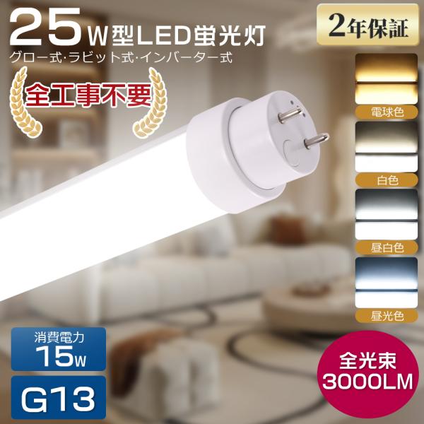 【製品仕様】商品名：全工事不要LED直管蛍光灯規格：25W形全光束：3000lm消費電力：15Ｗ口金：G13サイズ（約）：φ30mm×L700mm重量（約）：0.21kg発光色：電球色/白色/昼白色/昼光色演色性：Ra85以上入力電圧：85...