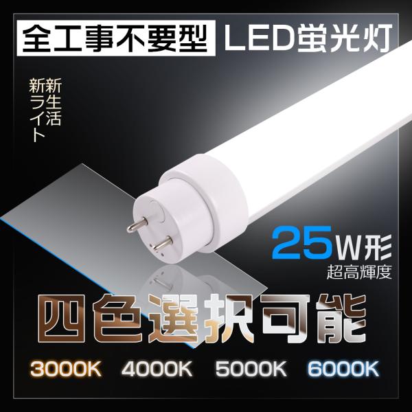 【製品仕様】商品名：全工事不要LED直管蛍光灯規格：25W形全光束：3000lm消費電力：15Ｗ口金：G13サイズ（約）：φ30mm×L700mm重量（約）：0.21kg発光色：電球色/白色/昼白色/昼光色演色性：Ra85以上入力電圧：85...