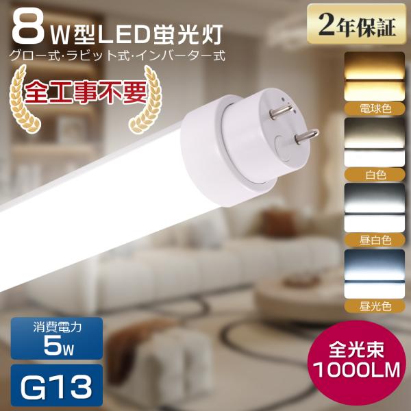 【製品仕様】商品名：全工事不要LED直管蛍光灯規格：8W形全光束：1000lm消費電力：5Ｗ口金：G13サイズ（約）：φ30mm×L287mm重量（約）：0.12kg発光色：電球色/白色/昼白色/昼光色演色性：Ra85以上入力電圧：85V~...