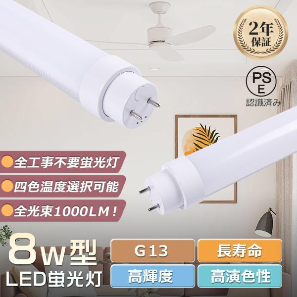 【製品仕様】商品名：全工事不要LED直管蛍光灯規格：8W形全光束：1000lm消費電力：5Ｗ口金：G13サイズ（約）：φ30mm×L287mm重量（約）：0.12kg発光色：電球色/白色/昼白色/昼光色演色性：Ra85以上入力電圧：85V~...