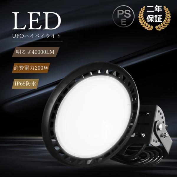 【製品仕様】■商品名：UFO型LED投光器■サイズ ：φ346mm×183mm■重量：約3.6kg■消費電力：200W■定格光束：40000LM■色温度：電球色3000K/昼白色5000K/昼光色6000K■照射角度：120°■ステー調整角...