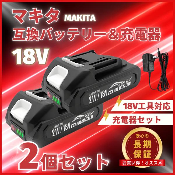 【Longsafe】18Vマキタ互換バッテリー◆軽量設計で作業効率大幅UP！従来のバッテリーより軽量・小型化を実現しながら、18V 21V 兼用の1500mAh（1.5Ah）の十分な容量を確保。長時間の建設現場作業やDIY作業でも疲れにくく...