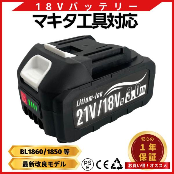 【Longsafe】18Vマキタ互換バッテリー◆軽量設計で作業効率大幅UP！従来のバッテリーより軽量・小型化を実現しながら、18V 21V 兼用の3000mAh（3.0Ah）の十分な容量を確保。長時間の建設現場作業やDIY作業でも疲れにくく...