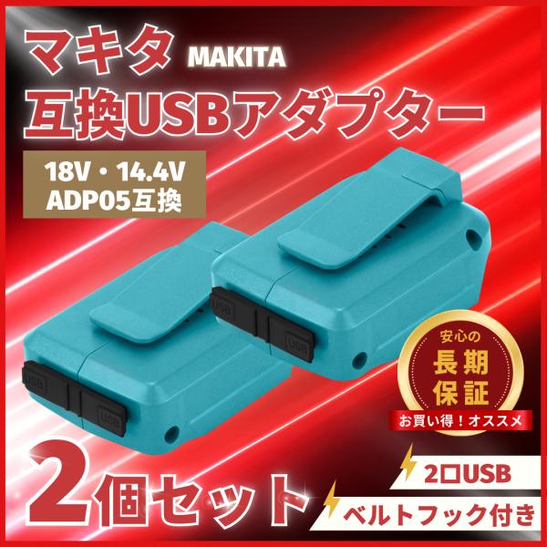 ◆マキタバッテリーに装着するだけで簡単にUSB電源に：18ボルト〜14.4Vの対応バッテリーに装着するだけ。電動工具のバッテリーがそのままモバイルバッテリーになります。◆災害 停電等の非常用電源として：いざとなった時に１つあると重宝します。...