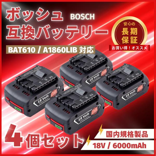 ボッシュ 互換 交換用 PSE/CEマーク取得済み◆従来の 互換バッテリー より、さらに以下のスペックを向上・安全性・寿命・耐久性・パワー【高品質セル搭載】電圧：18v 容量：6000mAh（6.0Ah）【純正品と同レベル】寿命、充電時間、...