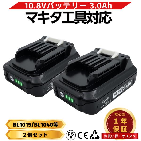 大人気ベストセラー　【最新改良モデル】２個セットマキタ 互換 交換用 PSE/CEマーク取得済み◆従来の 互換バッテリー より、さらに以下のスペックを向上・安全性・寿命・耐久性・パワー【高品質セル搭載】電圧：10.8V 容量：3000mAh...