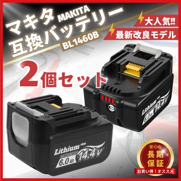 大人気ベストセラー【ハイパワー】 14.4ボルト バッテリーマキタ 互換 交換用 PSE/CEマーク取得済み◆従来の 互換バッテリー より、さらに以下のスペックを向上・安全性・寿命・耐久性・パワー【高品質セル搭載】電圧：14.4V 容量：6...